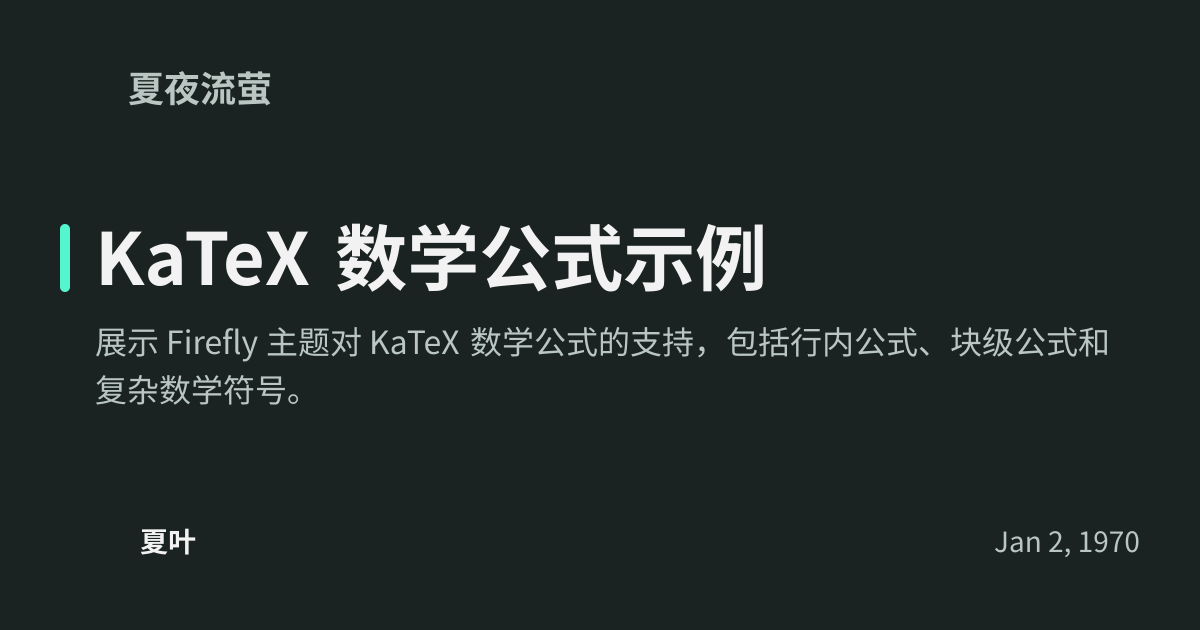 KaTeX 数学公式示例 - 夏夜流萤