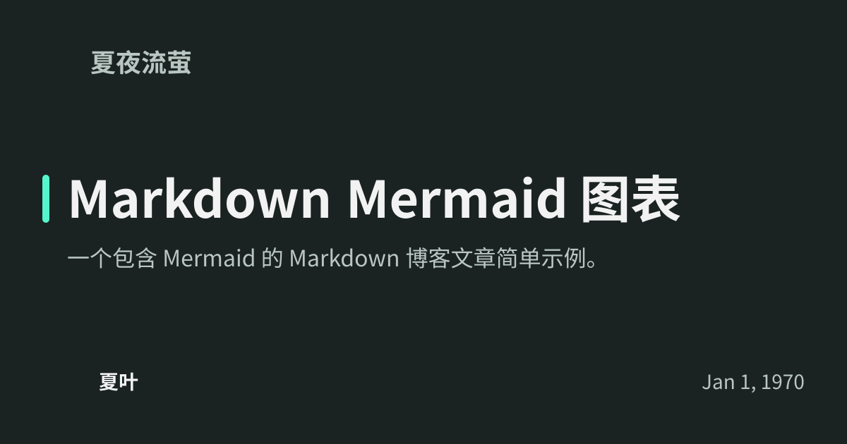 Markdown Mermaid 图表 - 夏夜流萤