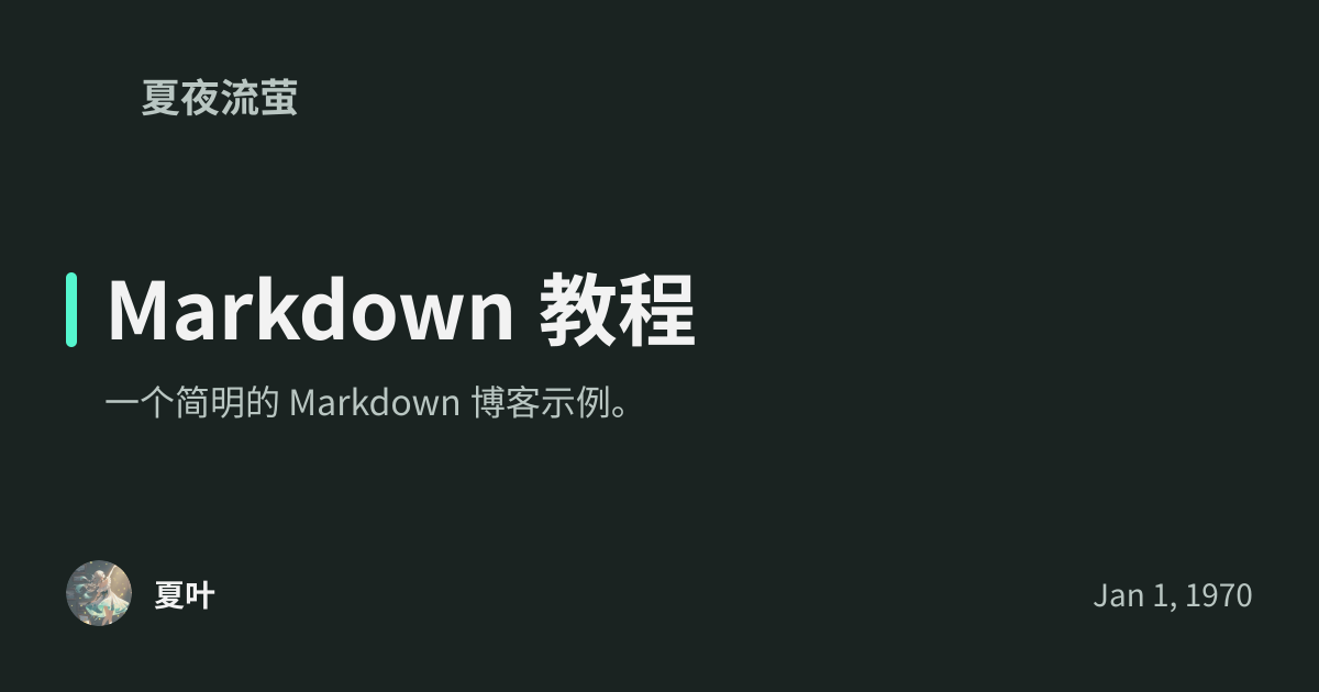 Markdown 教程 - 夏夜流萤