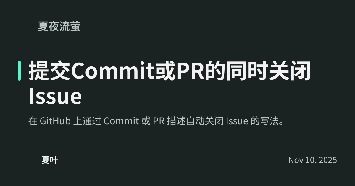 提交Commit或PR的同时关闭Issue - 夏夜流萤