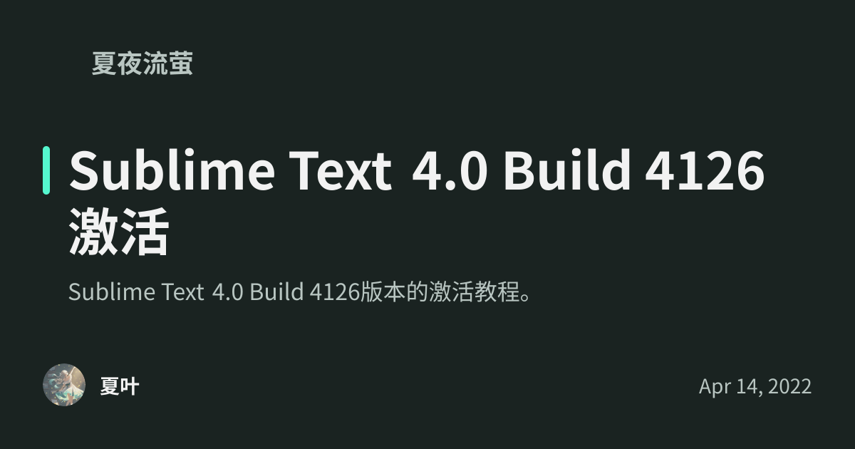 Sublime Text 4.0 Build 4126 激活 - 夏夜流萤
