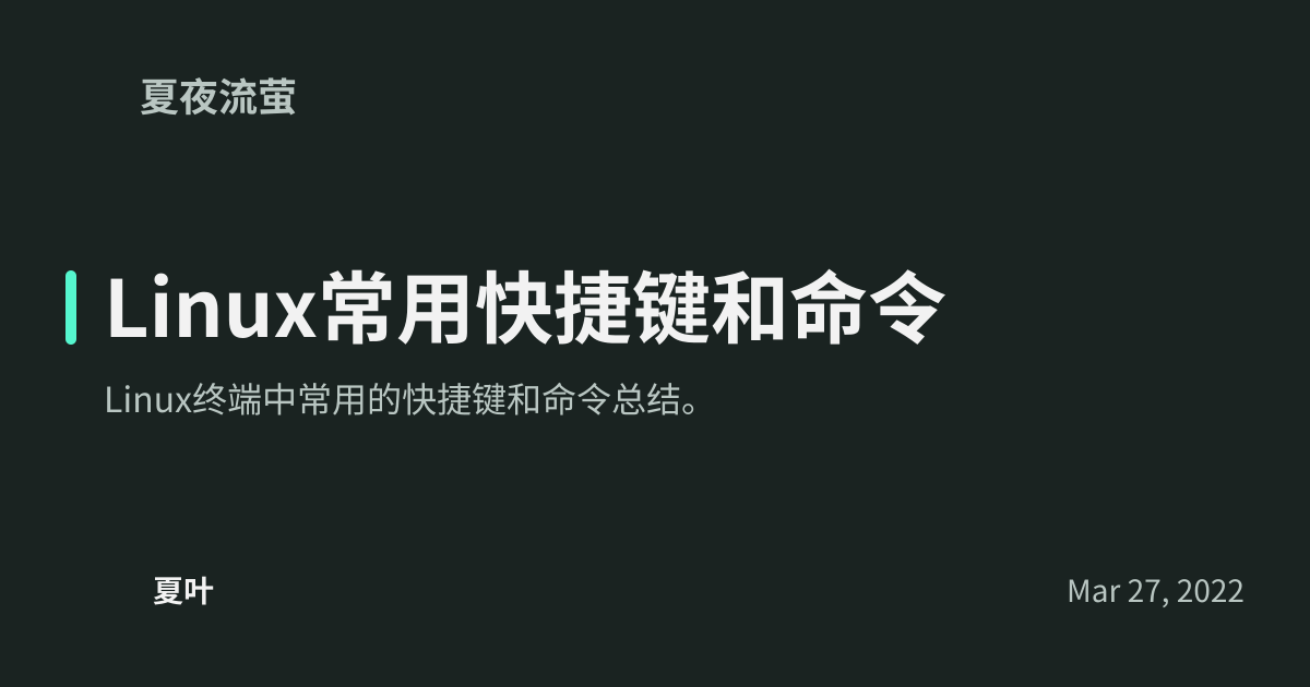 Linux常用快捷键和命令 - 夏夜流萤